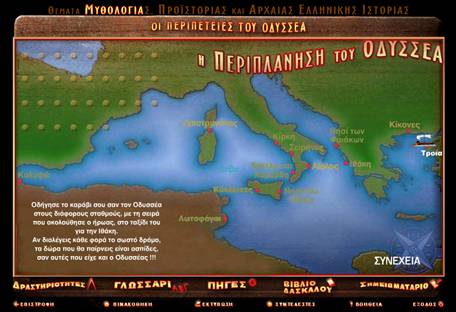 ΤΑ ΗΛΙΟΛΟΥΛΟΥΔΑ ΤΟΥ Γ3: Η περιπλάνηση του Οδυσσέα