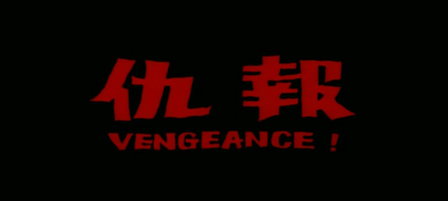 I LOVE SHAW BROTHERS MOVIES: VENGEANCE! (1970) #049