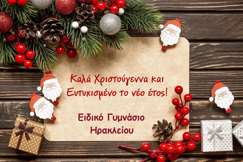 ΕΙΔΙΚΟ ΓΥΜΝΑΣΙΟ ΗΡΑΚΛΕΙΟΥ ΚΡΗΤΗΣ: Καλά Χριστούγεννα και Ευτυχισμένο το ...