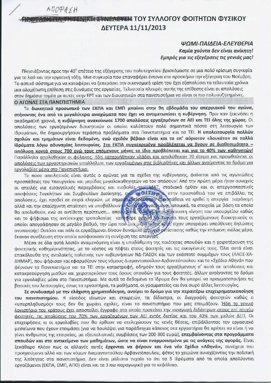 Συντονιστική Επιτροπή Κατάληψης Σ.Φ. Φυσικού ΕΚΠΑ: Αποφάσεις Γενικής ...