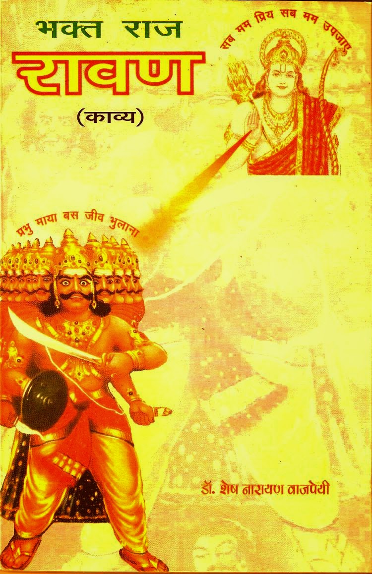 स्वस्थ समाज : रावण के जनम का रहस्य