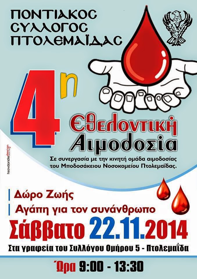 4η εθελοντική Αιμοδοσία για τον Ποντιακό Σύλλογο Πτολεμαΐδας