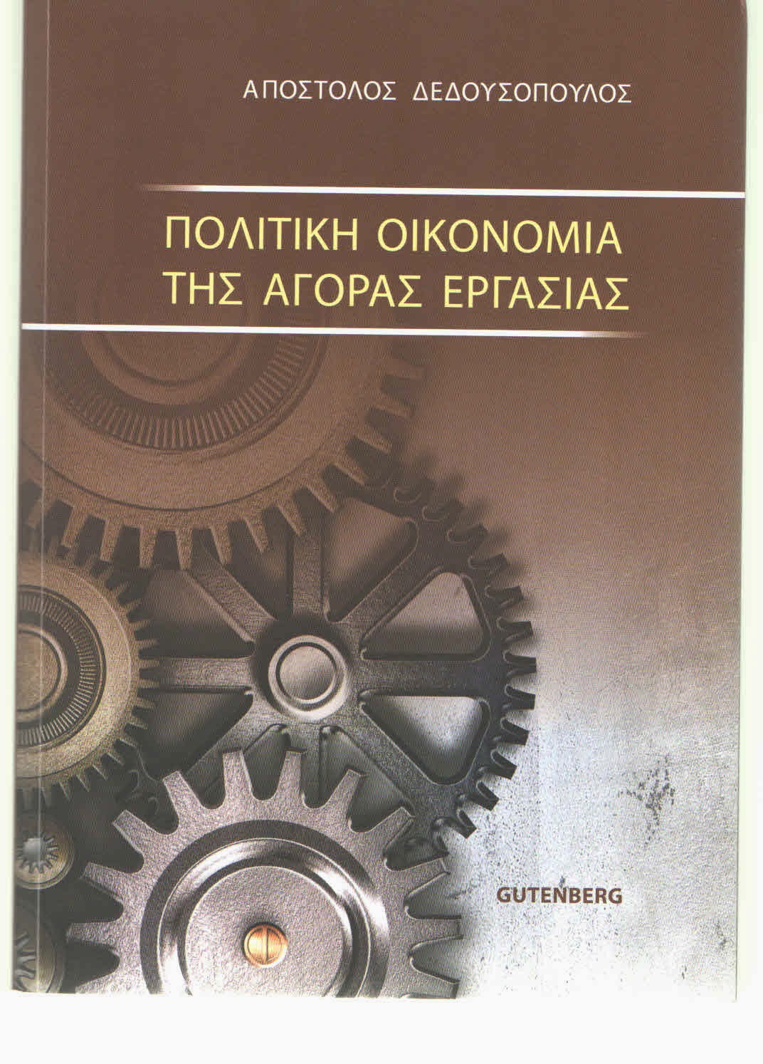 Γιατί Όχι;: ΠΟΛΙΤΙΚΗ ΟΙΚΟΝΟΜΙΑ ΤΗΣ ΑΓΟΡΑΣ ΕΡΓΑΣΙΑΣ - ΜΟΛΙΣ ΚΥΚΛΟΦΟΡΗΣΕ