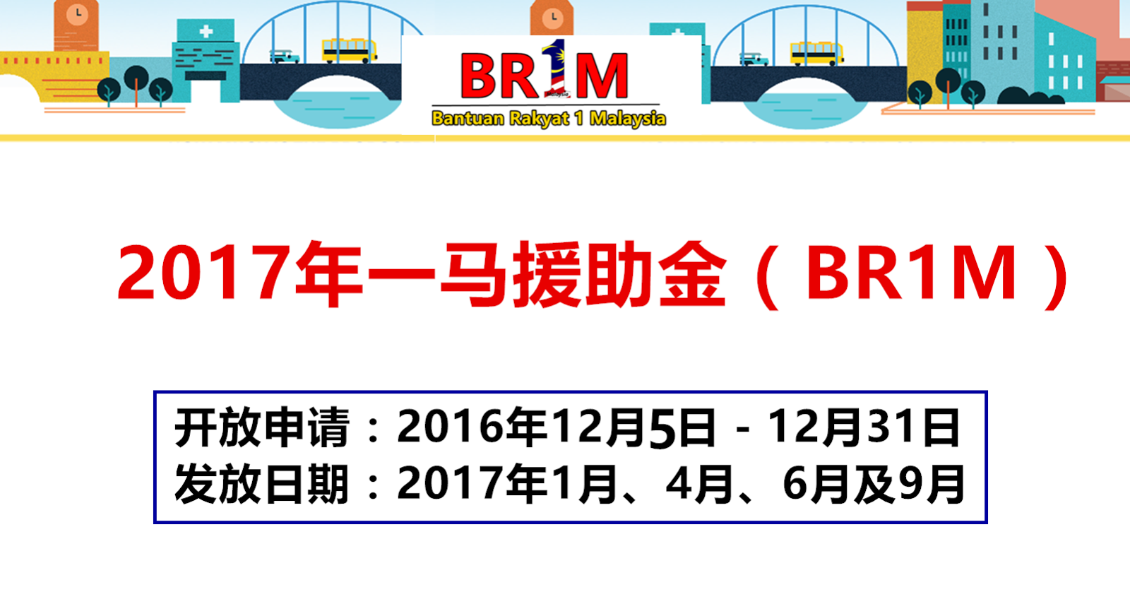 2017年一马援助金（BR1M）开放申请日期