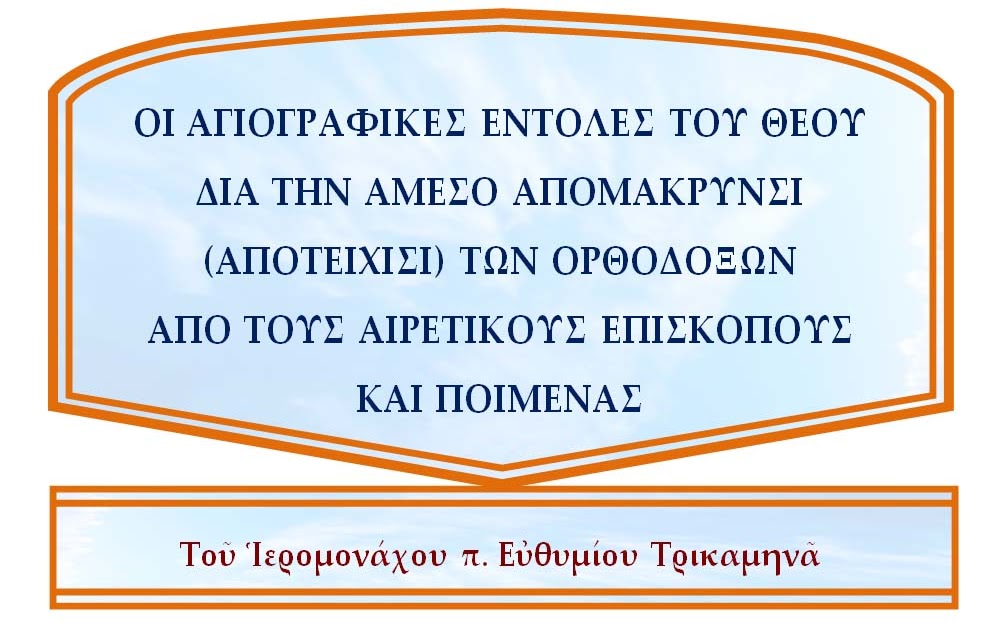 ΑΓΩΝΑΣ ΑΓΩΝΙΖΟΜΕΝΩΝ ΟΡΘΟΔΟΞΩΝ ΧΡΙΣΤΙΑΝΩΝ: Η Αγία Γραφή για την άμεση ...