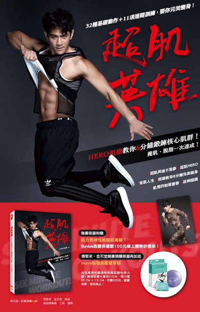 Hero Tai 祖雄新書【超肌英雄：HERO祖雄教你6分鐘鍛鍊核心肌群，養肌、脫脂一次達成！】預購 哪裡買