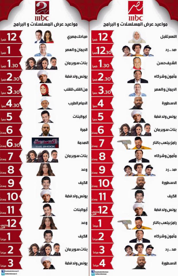مواعيد عرض المسلسلات والبرامج ع قناة Mbcmasr و Mbc Masr 2