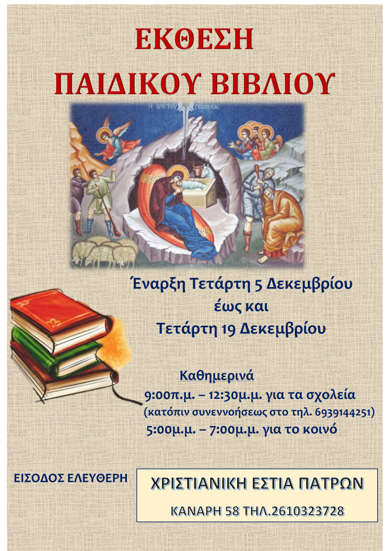 Αναστάσιος: ΕΚΘΕΣΗ ΠΑΙΔΙΚΟΥ ΒΙΒΛΙΟΥ