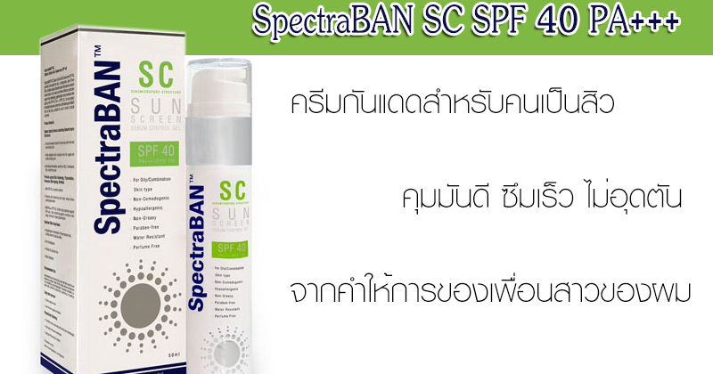แนะนำครีมกันแดดทาหน้า สำหรับคนเป็นสิวอีกหนึ่งตัวกับ SpectraBAN SC SPF ...