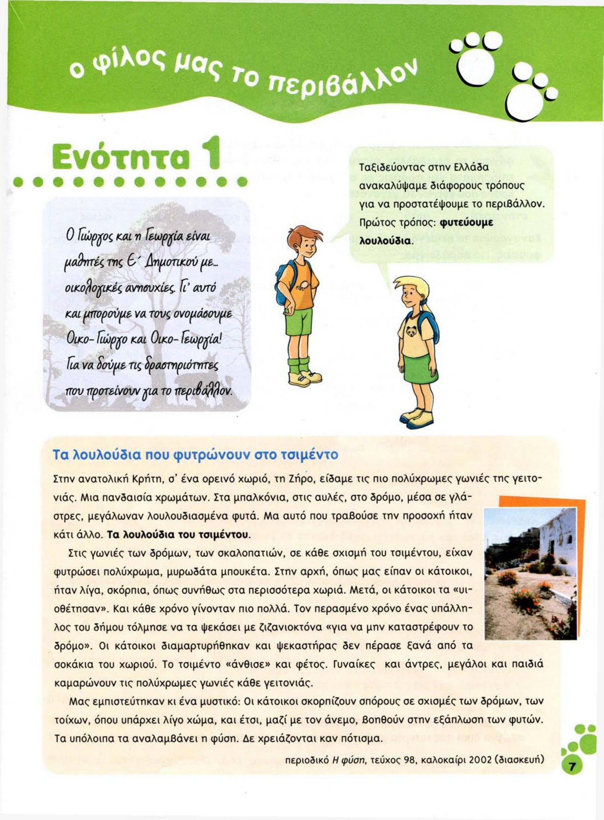 Γλώσσα (Ε' Δημοτικού). Ενότητα 1: Ο φίλος μας το περιβάλλον.