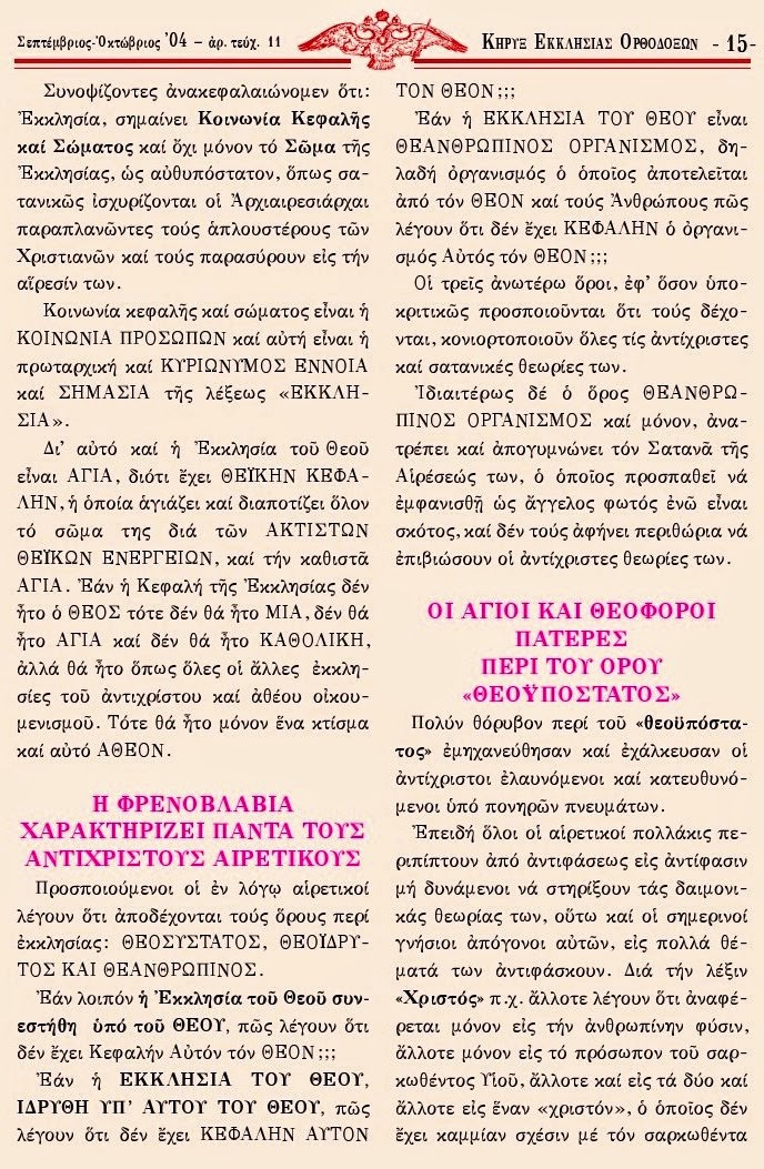 ΧΡΙΣΤΙΑΝΙΚΗ ΟΡΘΟΔΟΞΗ ΠΙΣΤΗ: Η ΜΙΑ ΑΓΙΑ ΚΑΘΟΛΙΚΗ ΕΚΚΛΗΣΙΑ ΤΟΥ ΘΕΟΥ ΕΙΝΑΙ ...