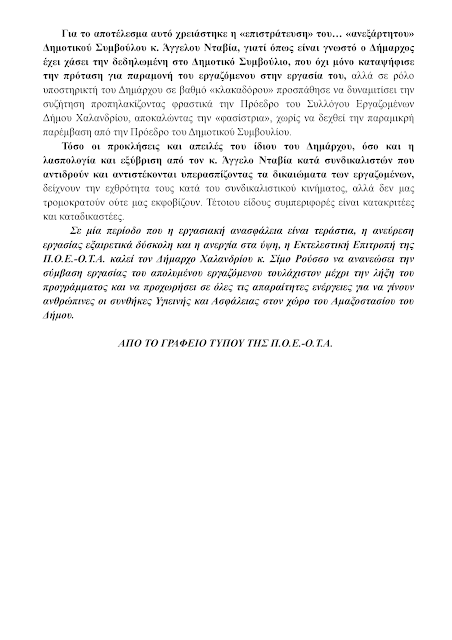 ΣΥΛΛΟΓΟΣ ΕΡΓΑΖΟΜΕΝΩΝ ΔΗΜΟΥ ΧΑΛΑΝΔΡΙΟΥ: ΔΕΛΤΙΟ ΤΥΠΟΥ ΤΗΣ Ε.Ε.ΤΗΣ Π.Ο.Ε ...