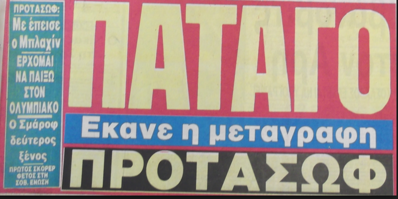 ιστορικος ποδοσφαιρου: Η ΙΣΤΟΡΙΑ ΤΟΥ ΟΛΥΜΠΙΑΚΟΥ ΧΡΟΝΙΑ-ΧΡΟΝΙΑ (1990-1994)