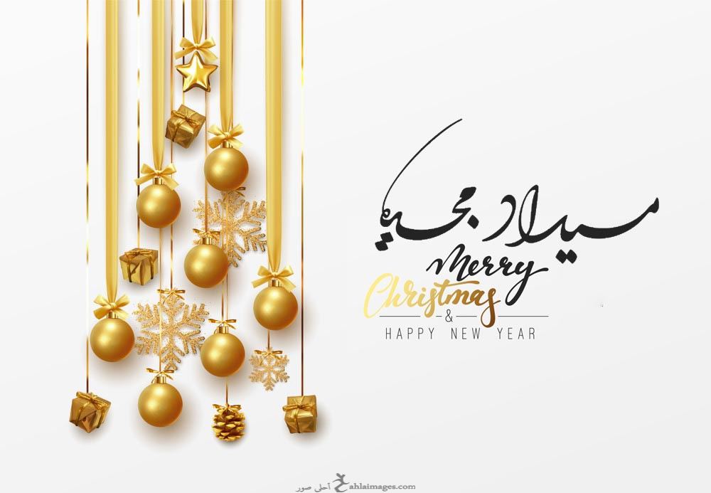 √ صور عيد الميلاد المجيد 2021 تهنئة بعيد الميلاد المجيد Merry