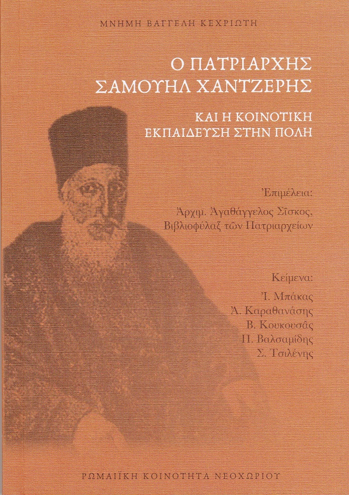 ΦΩΣ ΦΑΝΑΡΙΟΥ: ΕΝΑΣ ΤΟΜΟΣ ΓΙΑ ΤΟΝ ΠΑΤΡΙΑΡΧΗ ΣΑΜΟΥΗΛ ΧΑΝΤΖΕΡΗ ΑΠΟ ΤΗΝ ...