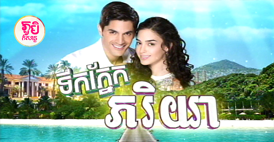 Tek Pnek Pheakriyea [159Ep] | PHUM KOMSAN