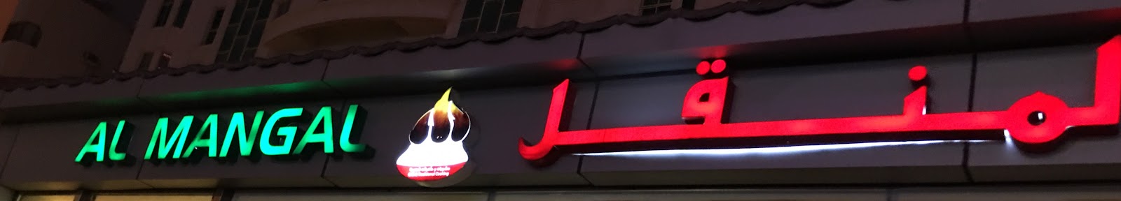 JC's Food Reviews: Al Mangal