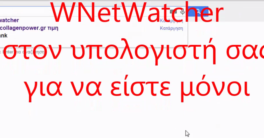 WNetWatcher στον υπολογιστή σας για να είστε μόνοι...στη σύνδεσή σας ...