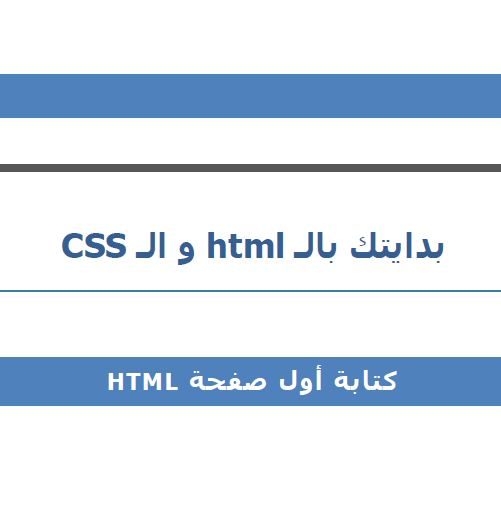للمبتدئين مقدمه في HTML و CSS | كتب عربيه