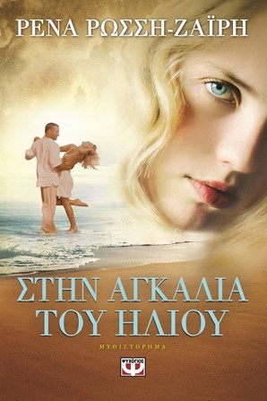 ΣΤΟΝ ΑΣΤΕΡΙΣΜΟ ΤΟΥ ΒΙΒΛΙΟΥ: Ρενα Ρωσση Ζαιρη,Στην Αγκαλια του Ηλιου