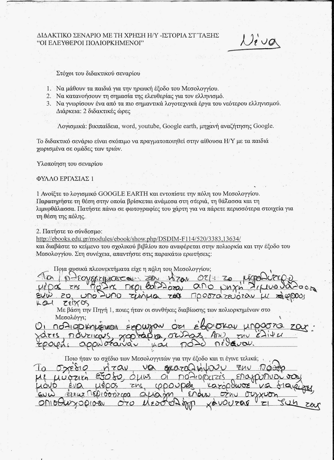 1o Δημοτικό Σχολείο Συκεών: ΔΙΔΑΚΤΙΚΟ ΣΕΝΑΡΙΟ ΣΤΗΝ ΙΣΤΟΡΙΑ ΤΗΣ ΕΚΤΗΣ ...