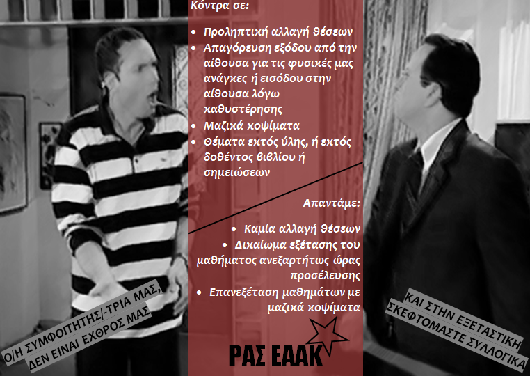 Γιατι και στις εξεταστικες εχουμε δικαιωματα ~ Ρ.Α.Σ. Ε.Α.Α.Κ.