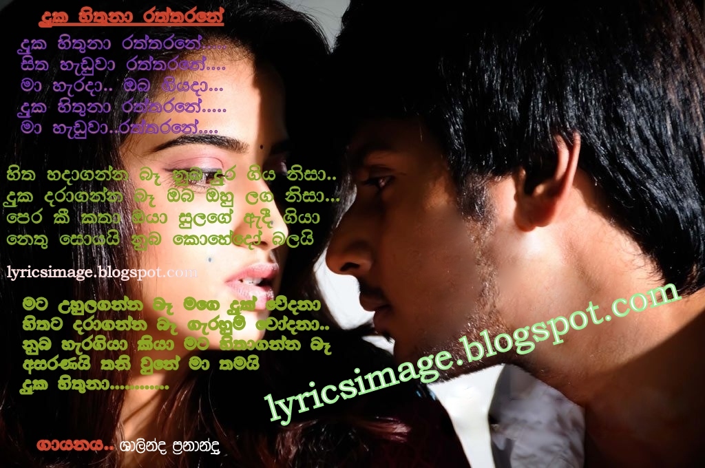 Sinhala Lyrics සිංහල ගී පද: duka hithuna raththarane -shalinda fernando