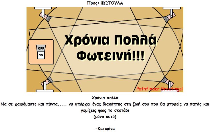 bleforada: ΓΙΑ ΤΗΝ ΟΝΟΜΑΣΤΙΚΗ ΜΟΥ ΓΙΟΡΤΗ