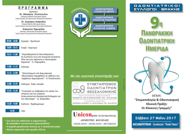 Dentalschool of au.th(1977): 9η ΠΑΝΘΡΑΚΙΚΗ ΟΔΟΝΤΙΑΤΡΙΚΗ ΗΜΕΡΙΔΑ ...