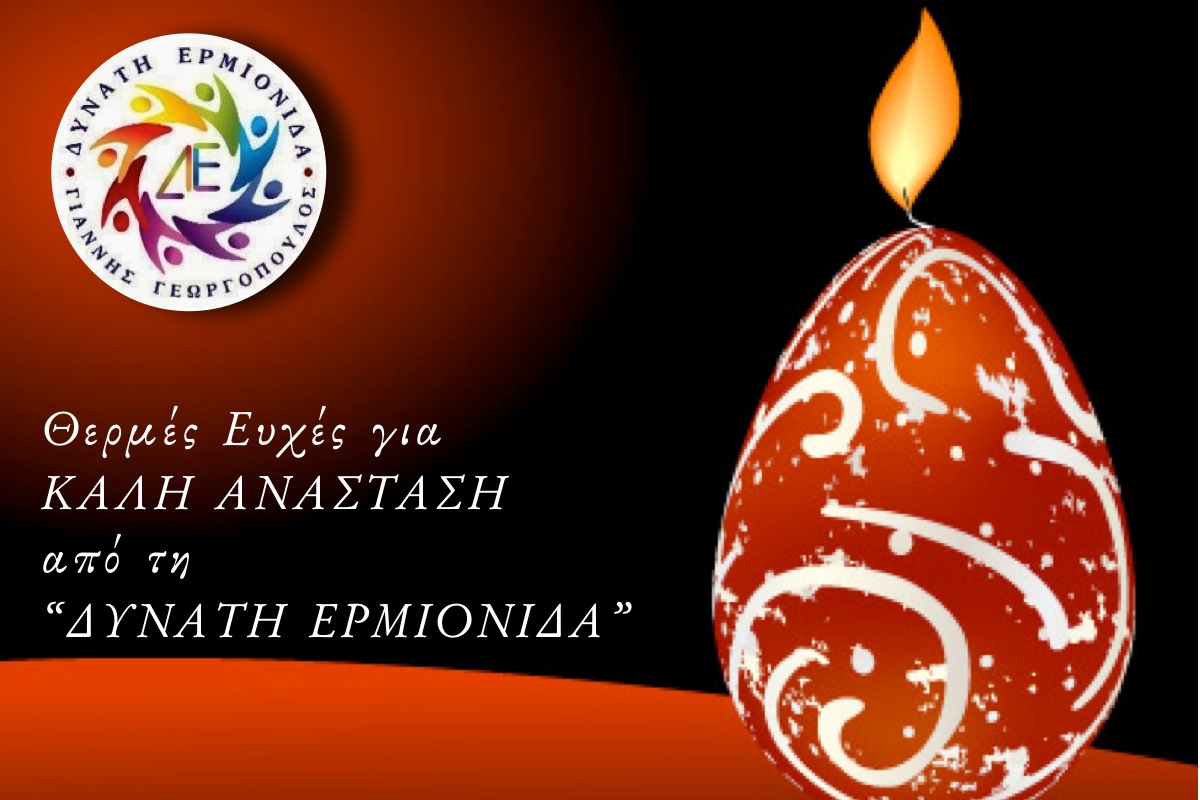 Εικονοσκόπιο News: ΕΥΧΕΣ ΑΠΟ ΤΗ "ΔΥΝΑΤΗ ΕΡΜΙΟΝΙΔΑ"