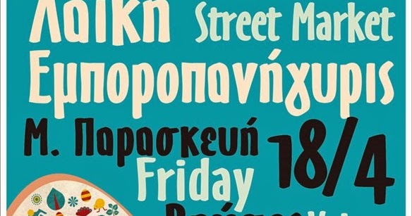 ΣΥΝΔΙΚΑΤΟ ΜΙΚΡΟΠΩΛΗΤΩΝ ΕΛΛΑΔΑΣ: Λαϊκή Εμποροπανήγυρη στις Βρύσες ...