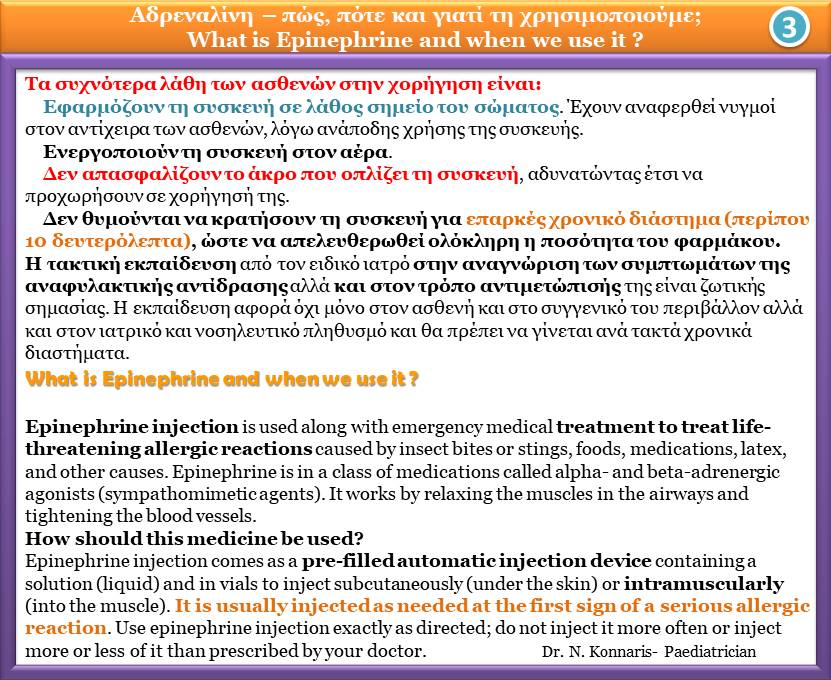 PEDIAMED: WHAT IS EPINEPΗRINE ? WHEN AND HOW WE USE IT ? ΤΙ ΕΙΝΑΙ Η ...