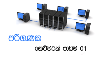 Computer Network - Lesson 01 | Aluth