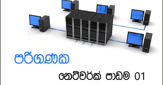 Computer Network - Lesson 01 | Aluth