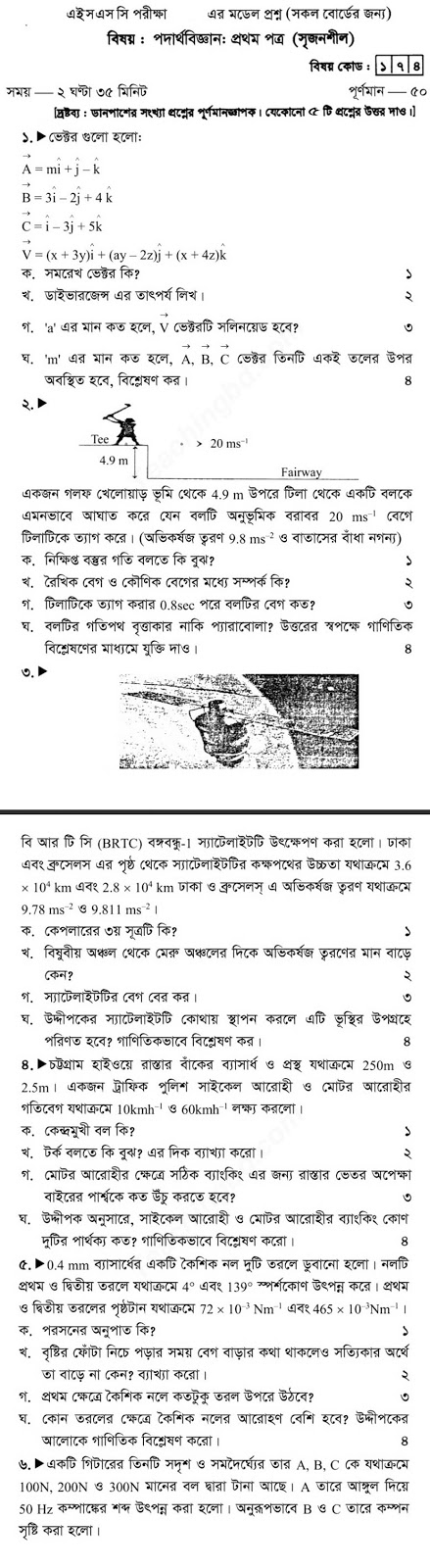HSC Physics 1st Paper Model Question - 03