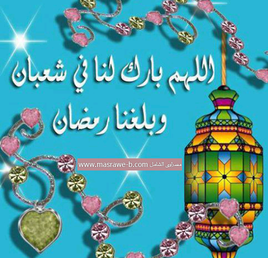 اجمل صور شهر شعبان، خلفيات عن شهر شعبان مصراوى الشامل