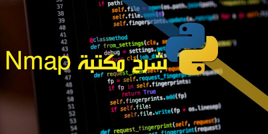 شرح مكتبة Nmap في بايثون لفحص البورتات 