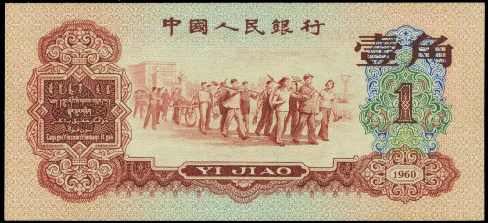 China 1 Jiao banknote 1960|World Banknotes & Coins Pictures | Old Money ...