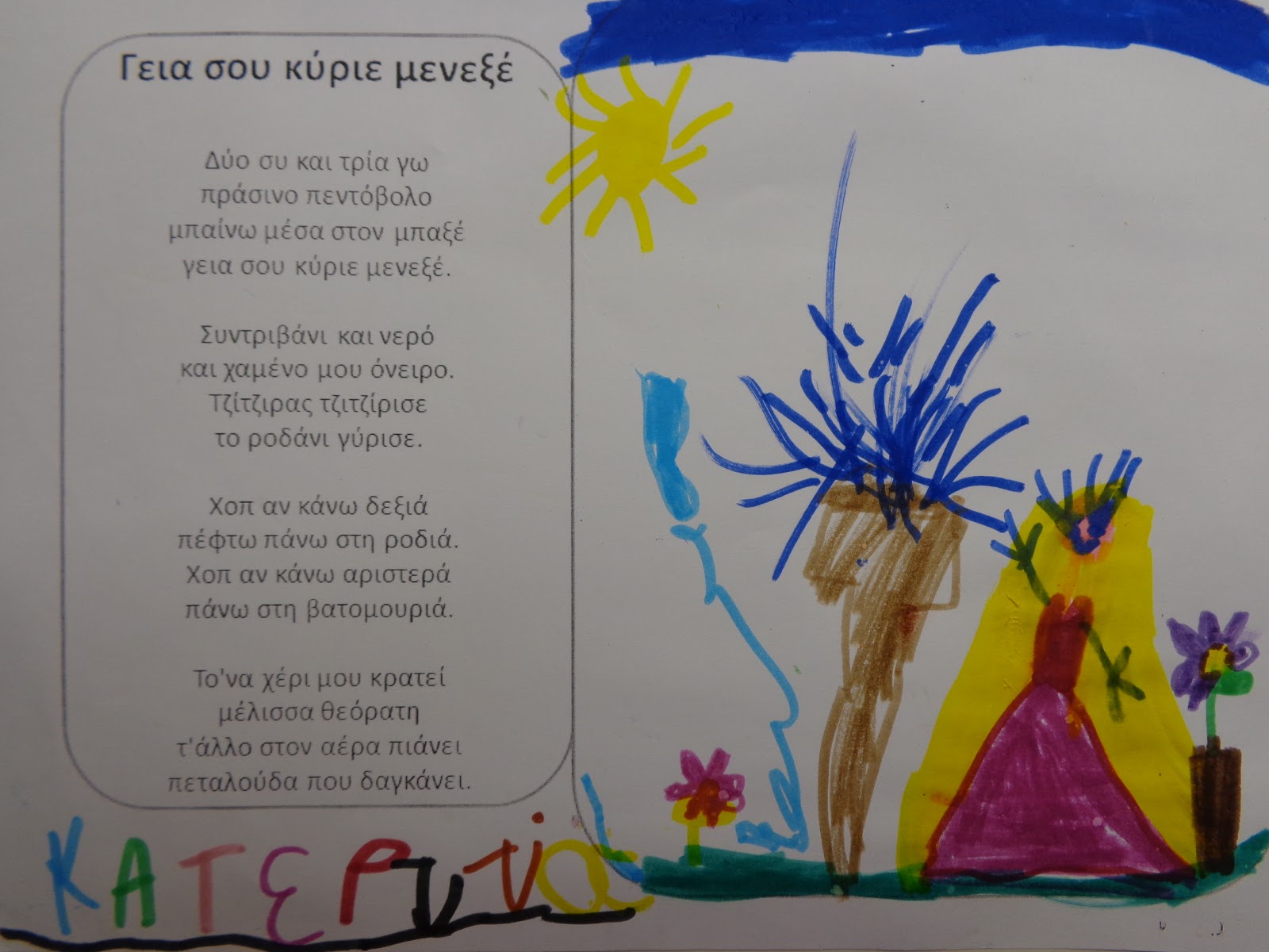 ΝΗΠΙΑΓΩΓΟΣ ΞΑΝΘΟΠΟΥΛΟΥ ΕΛΕΝΗ: ''Γεια σου κύριε Μενεξέ'' του Οδυσσέα Ελύτη