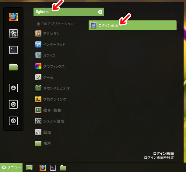 Cinnamon その19 - ディスプレイマネージャーをLightDMに切り替えるには・Slick Greeterを利用するには - kledgeb
