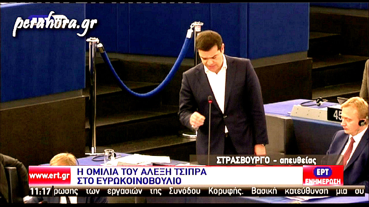 www.perahora.gr: Η ΟΜΙΛΙΑ ΤΟΥ ΑΛΕΞΗ ΤΣΙΠΡΑ ΣΤΟ ΕΥΡΩΚΟΙΝΟΒΟΥΛΙΟ 8/7/2015