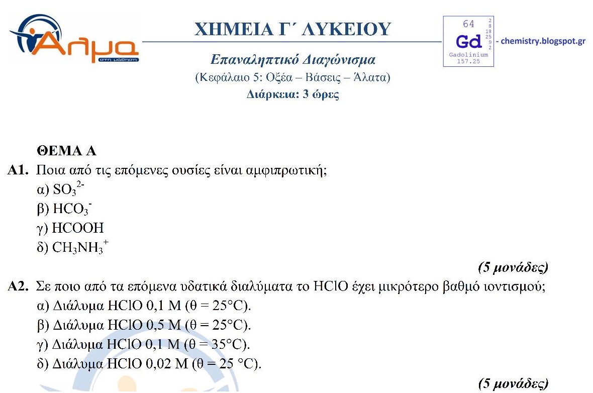 G.D.Chemistry: ΧΗΜΕΙΑ Γ΄ ΛΥΚΕΙΟΥ - 2ο Επαναληπτικό διαγώνισμα (Οξέα ...