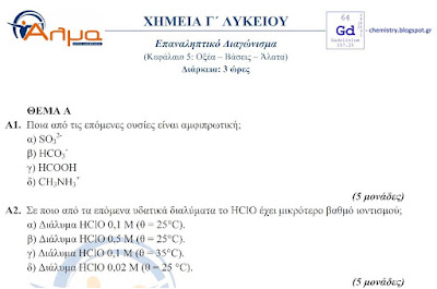 G.D.Chemistry: ΧΗΜΕΙΑ Γ΄ ΛΥΚΕΙΟΥ - 2ο Επαναληπτικό διαγώνισμα (Οξέα ...