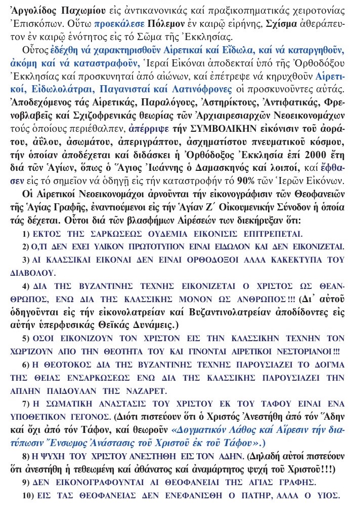 ΧΡΙΣΤΙΑΝΙΚΗ ΟΡΘΟΔΟΞΗ ΠΙΣΤΗ: ΟΙ ΜΟΛΥΝΘΕΝΤΕΣ ΥΠΟ ΤΟΝ ΣΑΤΑΝΙΚΩΝ ΑΙΡΕΣΕΩΝ ...