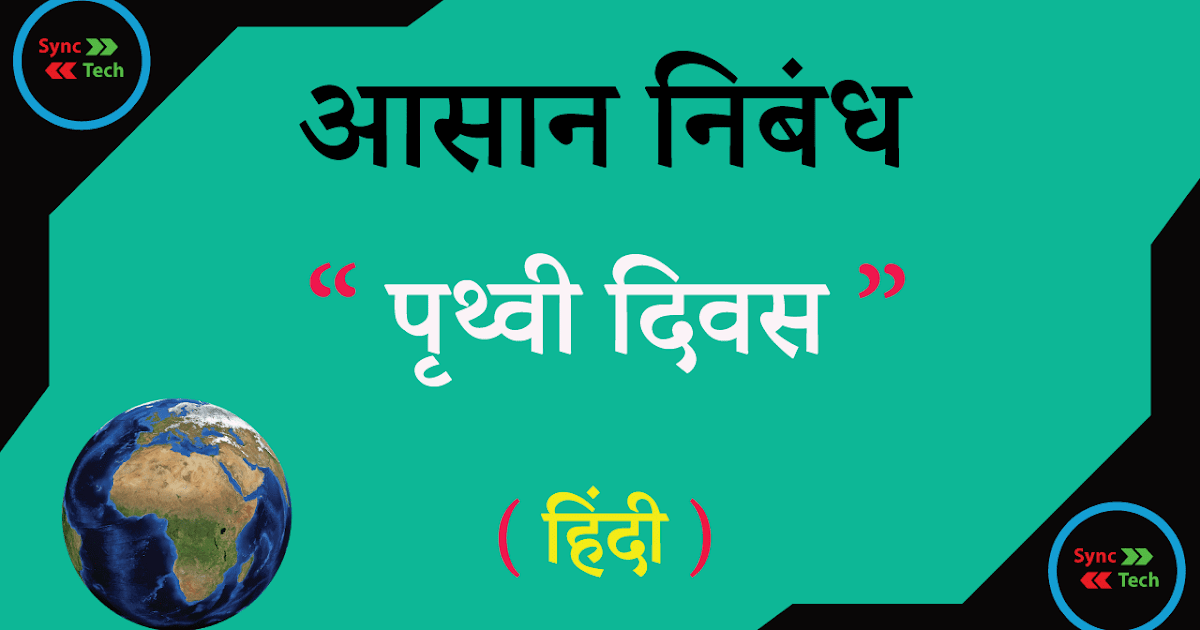 Essay On Earth Day In Hindi 