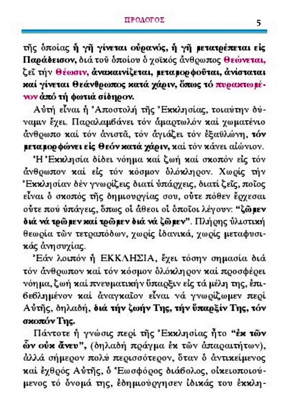 ΧΡΙΣΤΙΑΝΙΚΗ ΟΡΘΟΔΟΞΗ ΠΙΣΤΗ: Η ΜΙΑ ΑΓΙΑ ΚΑΘΟΛΙΚΗ ΚΑΙ ΑΠΟΣΤΟΛΙΚΗ ΕΚΚΛΗΣΙΑ ...