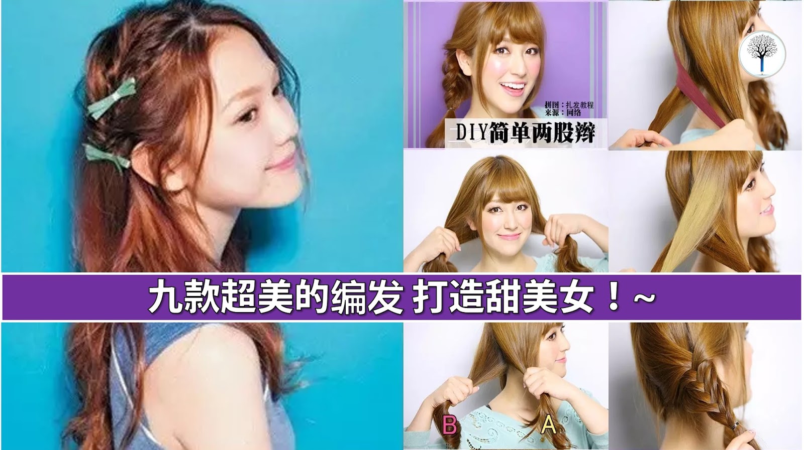 九款超美的编发 打造甜美女！~ - Leesharing