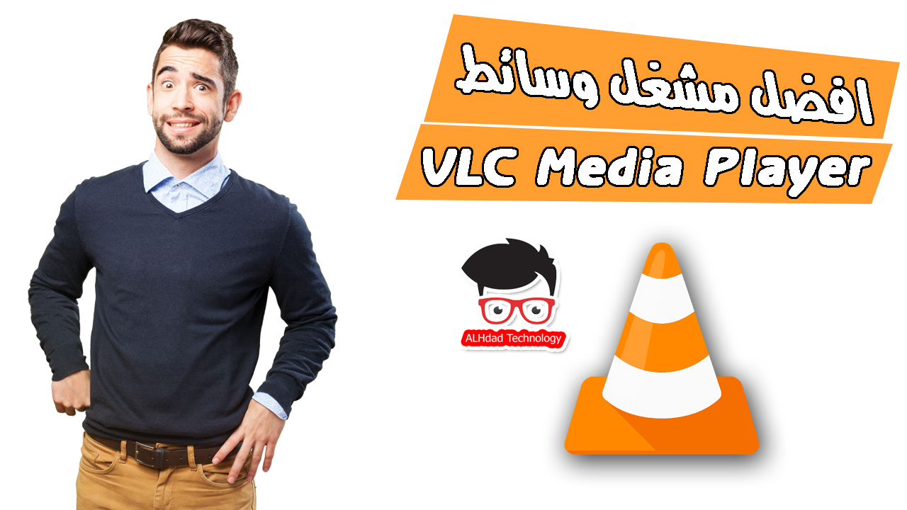 تحميل برنامج Vlc Media Player افضل مشغل وسائط في العالم الاصدار الاخير