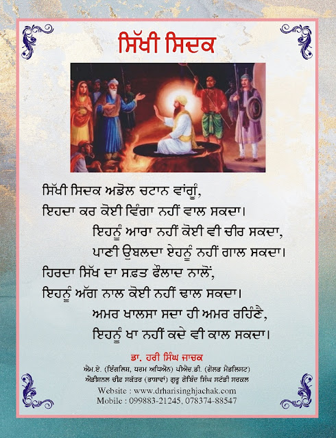 Punjabi Sikh Kavita Poem by Dr Hari Singh Jachak | ਪੰਜਾਬੀ ਸਿੱਖ ਕਵਿਤਾ ...
