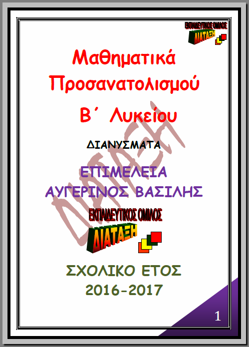 ΜΙΑ ΣΕΛΙΔΑ ΓΙΑ ΤΑ ΜΑΘΗΜΑΤΙΚΑ ΜΑΘΗΜΑΤΙΚΑ ΠΡΟΣΑΝΑΤΟΛΙΣΜΟΥ Β΄ΛΥΚΕΙΟΥ